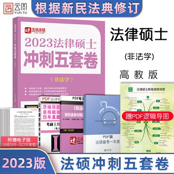 【新版预售】非法学2023法硕考研 高教社法律硕士联考冲刺五套卷 法律硕士联考考试大纲配套