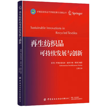 再生纺织品可持续发展与创新(精)/纤维及纺织品可持