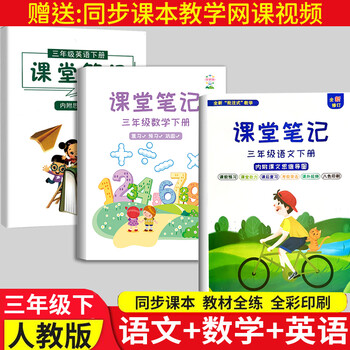 课堂笔记三年级下册语文数学英语部编人教版小学课本同步PEP教材全解书作业本解析重点知识归纳笔记全解学 数学-人教版【三年级下册】