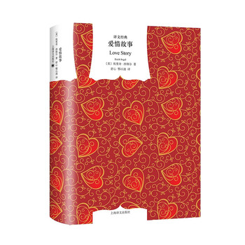 爱情故事（译文经典·精）