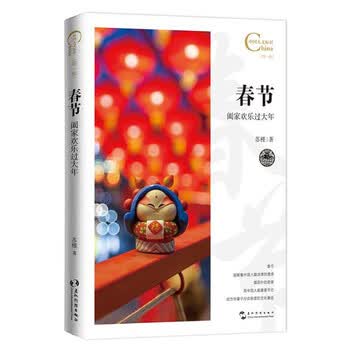 春节，阖家欢乐过大年/中国人文标识系列