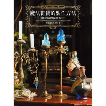 台版 魔法杂货的制作方法 魔法师的秘密配方 手工DIY材料制作程序提高质感的技巧生