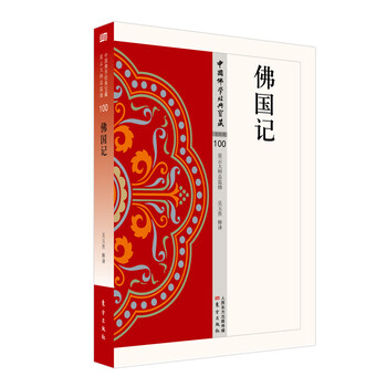 正版 佛国记 9787506086363