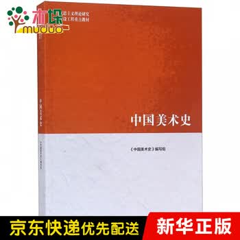 中国美术史(马克思主义理论研究和建设工程重点教材)