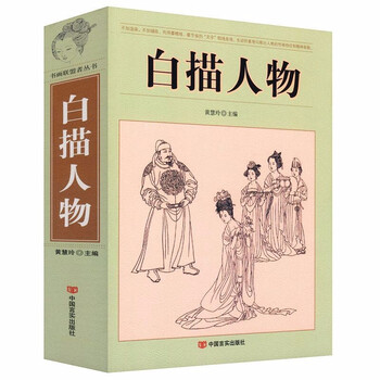 白描人物