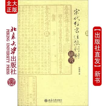 现货宋代经书注疏刊刻研究（繁体版）