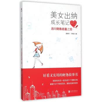 美女出纳成长笔记(通向财务总监之路)
