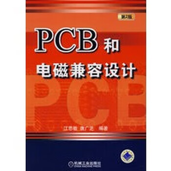 保证正版 PCB和电磁兼容设计 江思敏,唐广芝著 机械工业出版社 9787111185642