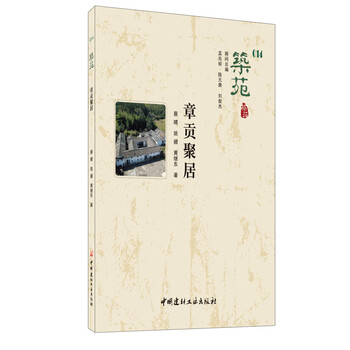 筑苑 章贡聚居9787516027196中国建材工业