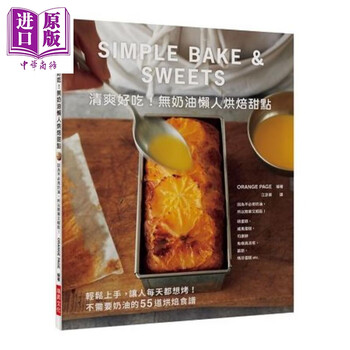 清爽好吃！无奶油懒人烘焙甜点 不需要奶油的55道烘焙食谱 港台原版 桑原奈津子 瑞升文化 烘焙甜点