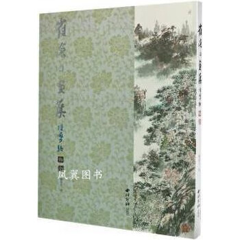 崔沧日画集 崔沧日绘 西泠印社出版社