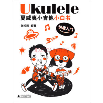 Ukulele夏威夷小吉他小白书 快速入门