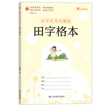 小学生书写规范：田字格本/小学生用1-6年级学生用品作业本语文数学英语笔记纠错本记事本