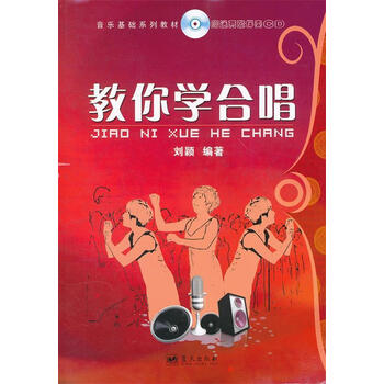 教你学合唱 刘颖　编著【正版书】