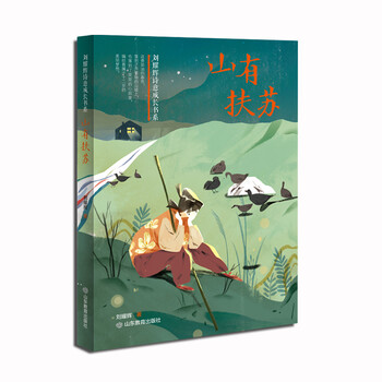 刘耀辉诗意成长书系：山有扶苏