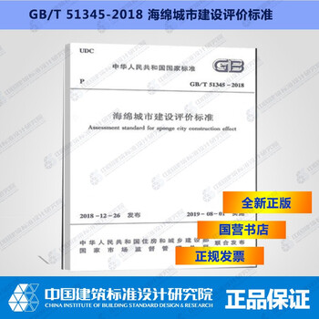 现货GB/T51345-2018海绵城市建设评价标准