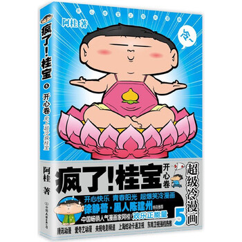 疯了桂宝(5开心卷)