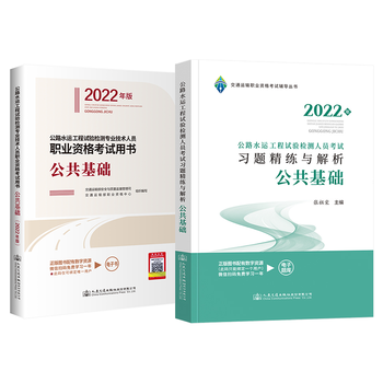 2022公路水运工程试验检测师工程师人员考试用书 教材+习题精练与解析 2022年公路工程助理师实验员教材 新版预售 公共基础 基础+习题精炼