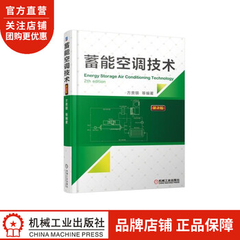 蓄能空调技术  第2版 方贵银8051627