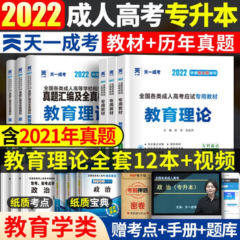 教育理论 天一2022成人高考专升本教材+试卷 教育学类 政治英语教育理论套装