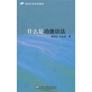 什么是功能语法【正版图书】