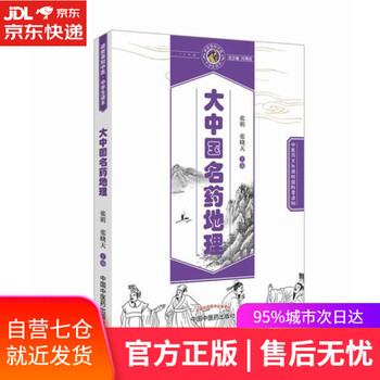 【正版图书】大中国名药地理·读故事知中医