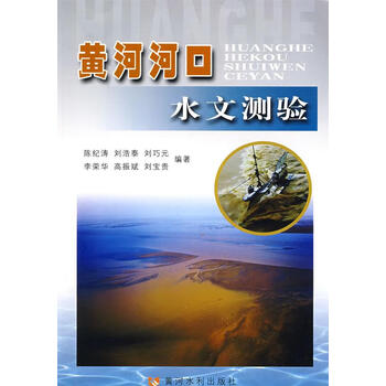 黄河河口水文测验【正版图书】