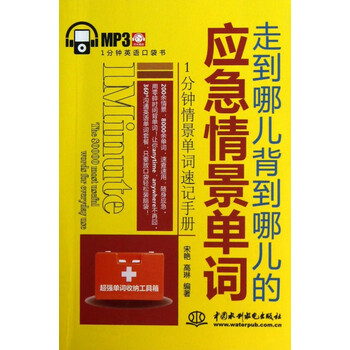走到哪儿背到哪儿的应急情景单词