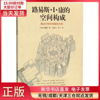 路易斯.I.康的空间构成 全新正版