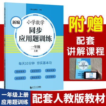 新编小学数学同步应用题训练 一年级上册 人教版配套练习册 精编题库进阶训练 与教材同步 配套讲解课程