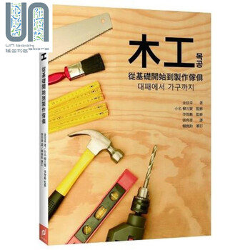 木工-从基础开始到制作家具 港台原版 金信采 帕斯顿出版  木作手工