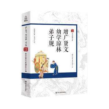 增广贤文.幼学琼林. 外语学习 国学经典文库编委会编 四川美术出版社 9787541077852