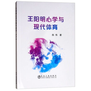 王阳明心学与现代体育 陈伟