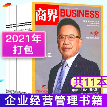 【共11本】商界杂志2021年2-11/12月 商业过期刊企业经营管理书籍