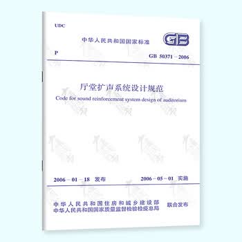 全新正版 GB 50371-2006 厅堂扩声系统设计规范 