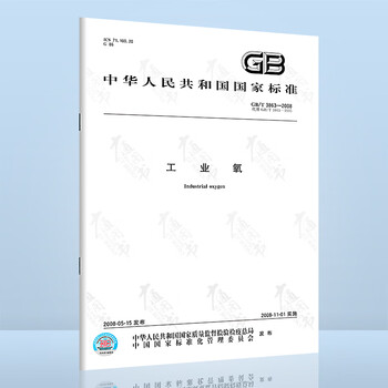 GB/T 3863-2008 工业氧