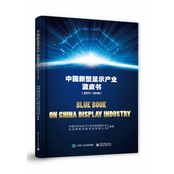中国新型显示产业蓝皮书（2017―2018）