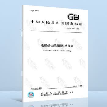  GB/T 10433-2002电弧螺柱焊用圆柱头焊钉 中国标准出版社