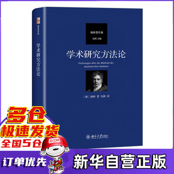 学术研究方法论(谢林著作集)(精)