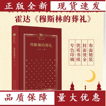 rt 新中国70年70部长篇小说典藏 穆斯林的葬礼 霍达 布面精装 限量珍藏版 现代当代文学
