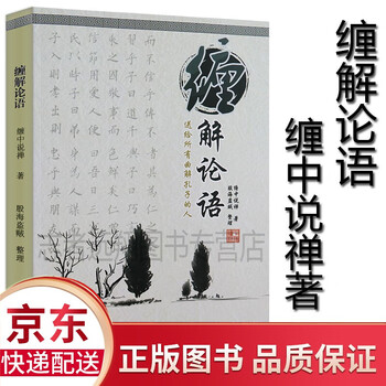 正版 缠中说禅所著缠文化系列丛书：缠解论语——送给所有曲解孔子的人