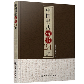 中国书法楷书24讲