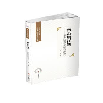 僧诗与江湖—南宋临济宗诗僧研究 张硕