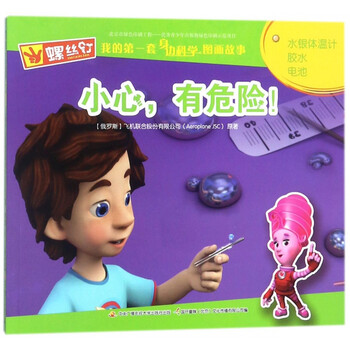 小心有危险/螺丝钉我的第一套身边科学图画故事