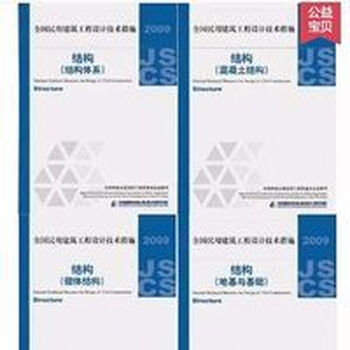 2019全国民用建筑工程设计技术措施 (结构专业) 全套4本 2019全国民用建筑工程设计技术措施 (结构专业)