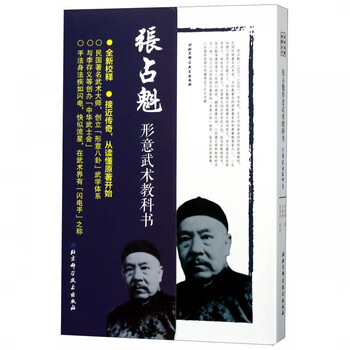 张占魁形意武术教科书/武学名家典籍丛书