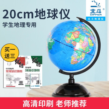 北斗地理地球仪学生儿童用立体大小号地球仪  办公20cm 直径20cm