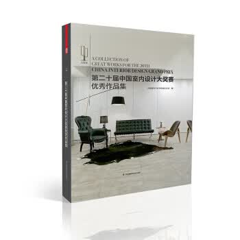 第二十届中国室内设计大奖赛作品集