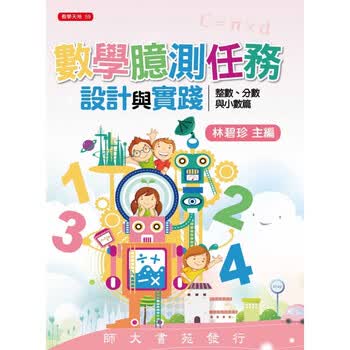 台版 数学臆测任务设计与实践 整数分数与小数篇 包含二十一则有关整数分数小数的数学