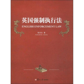 英国强制执行法 张永红 著